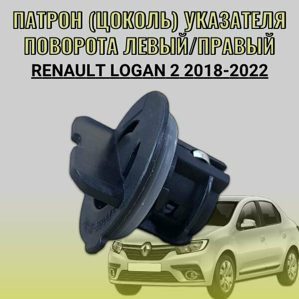 Патрон (цоколь) указателя поворота левый/правый Renault Logan 2 2018-2022