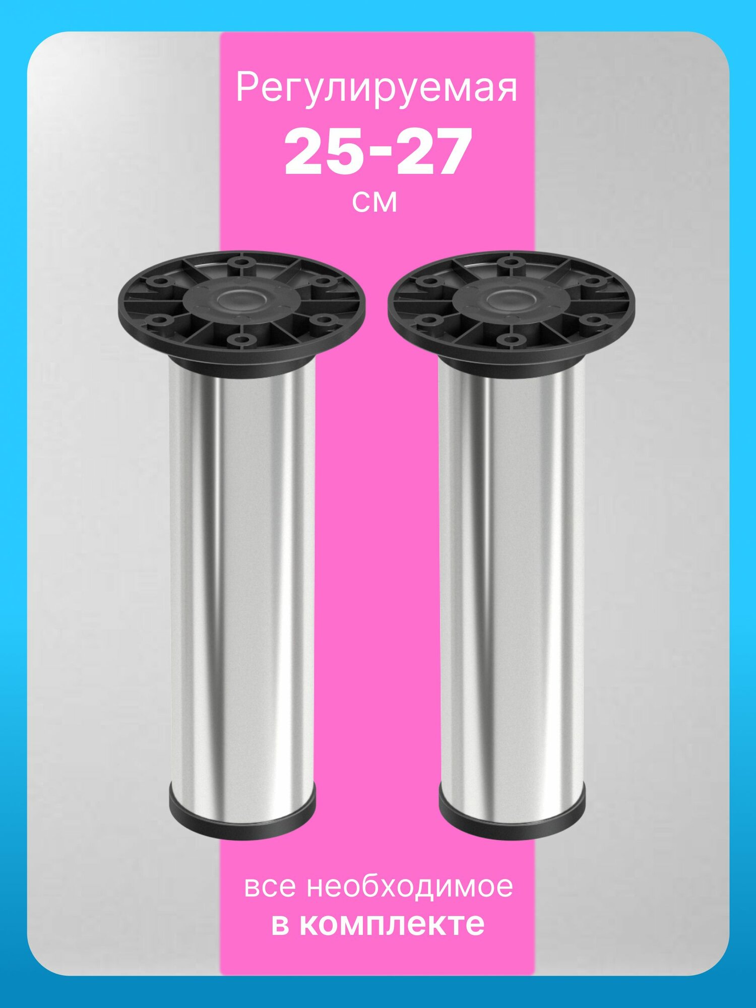 Ножки для мебели регулируемые металлические 25 см хром 2 штуки