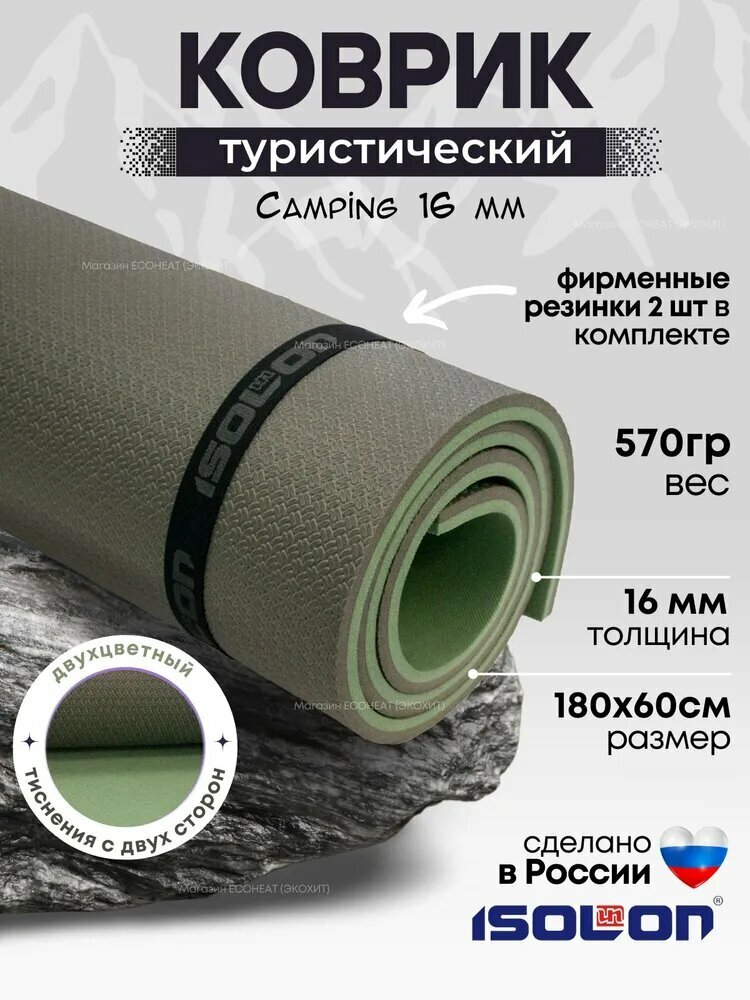 Коврик туристический толстый Camping 16 / ISOLON / 180х60 см. Теплый, походный, армейский, дно в палатку.