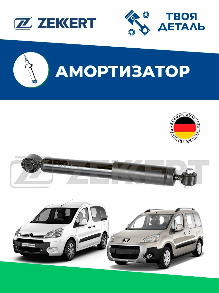Амортизатор задний на Citroen Berlingo II с 2008г / Peugeot Partner II