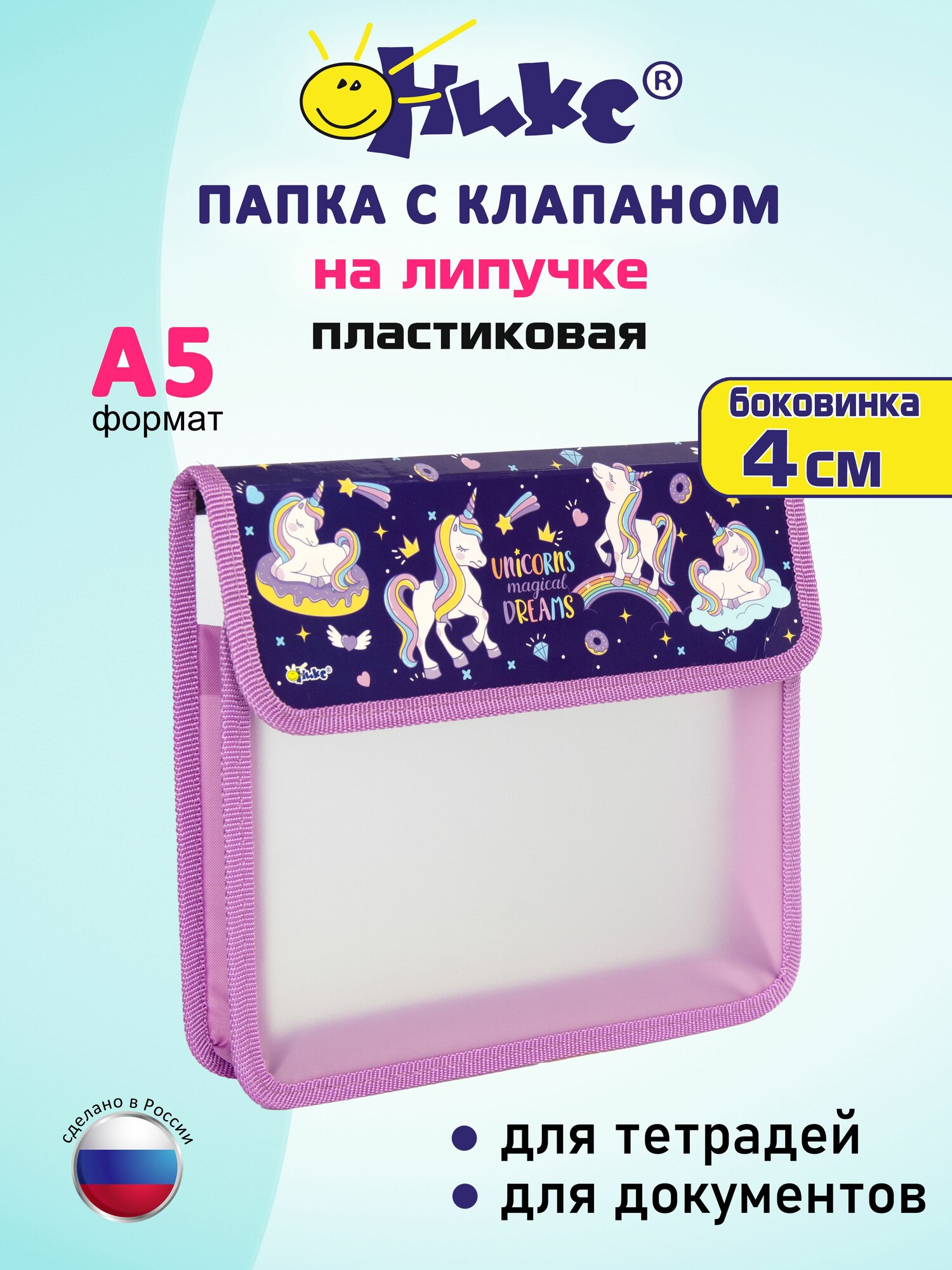 Папка для тетрадей оникс Милые единорожки А5 с клапаном, для школы, для садика, для дополнительных занятий, технологии, творчества