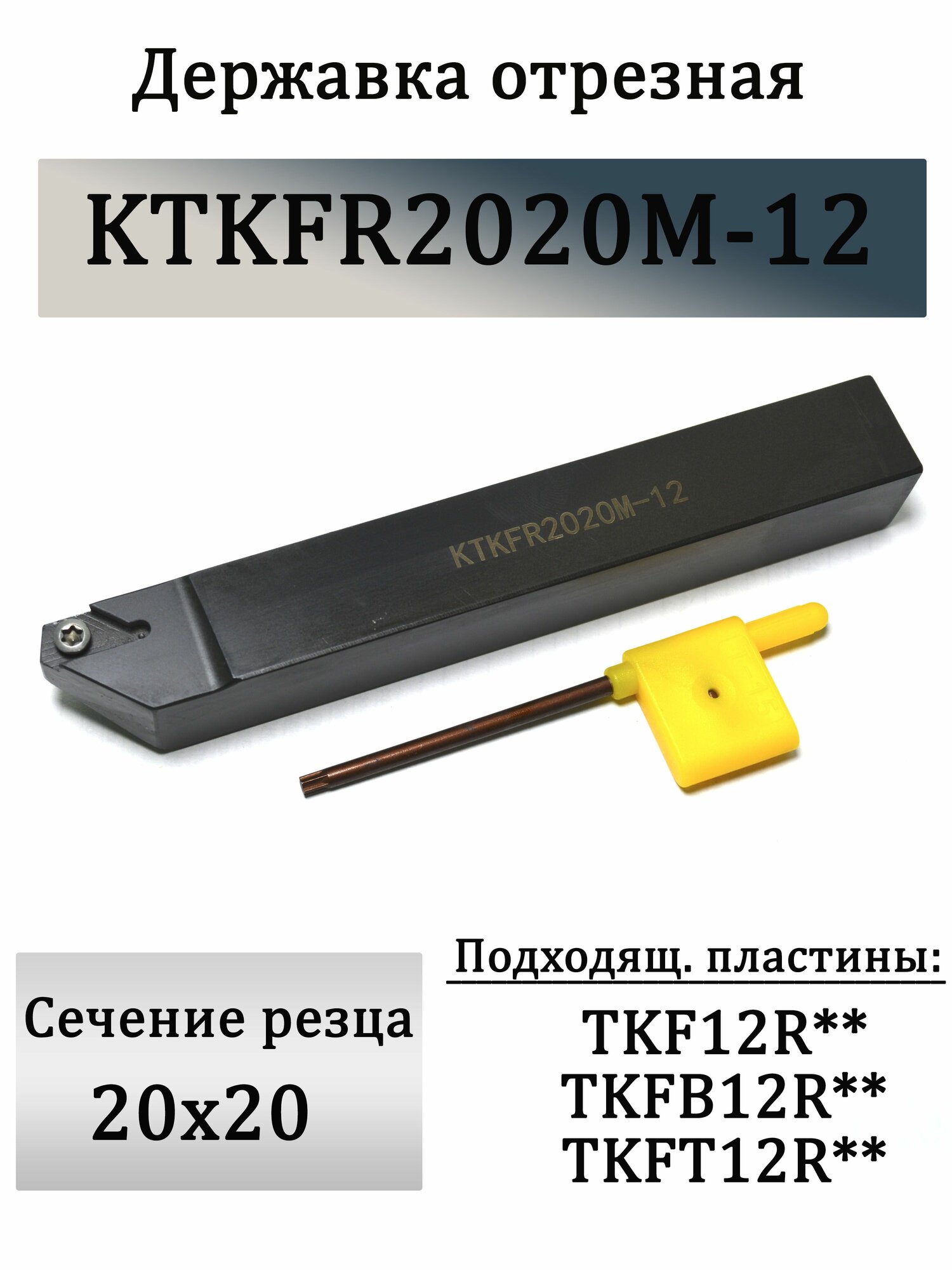 Державка отрезная KTKFR2020M-12