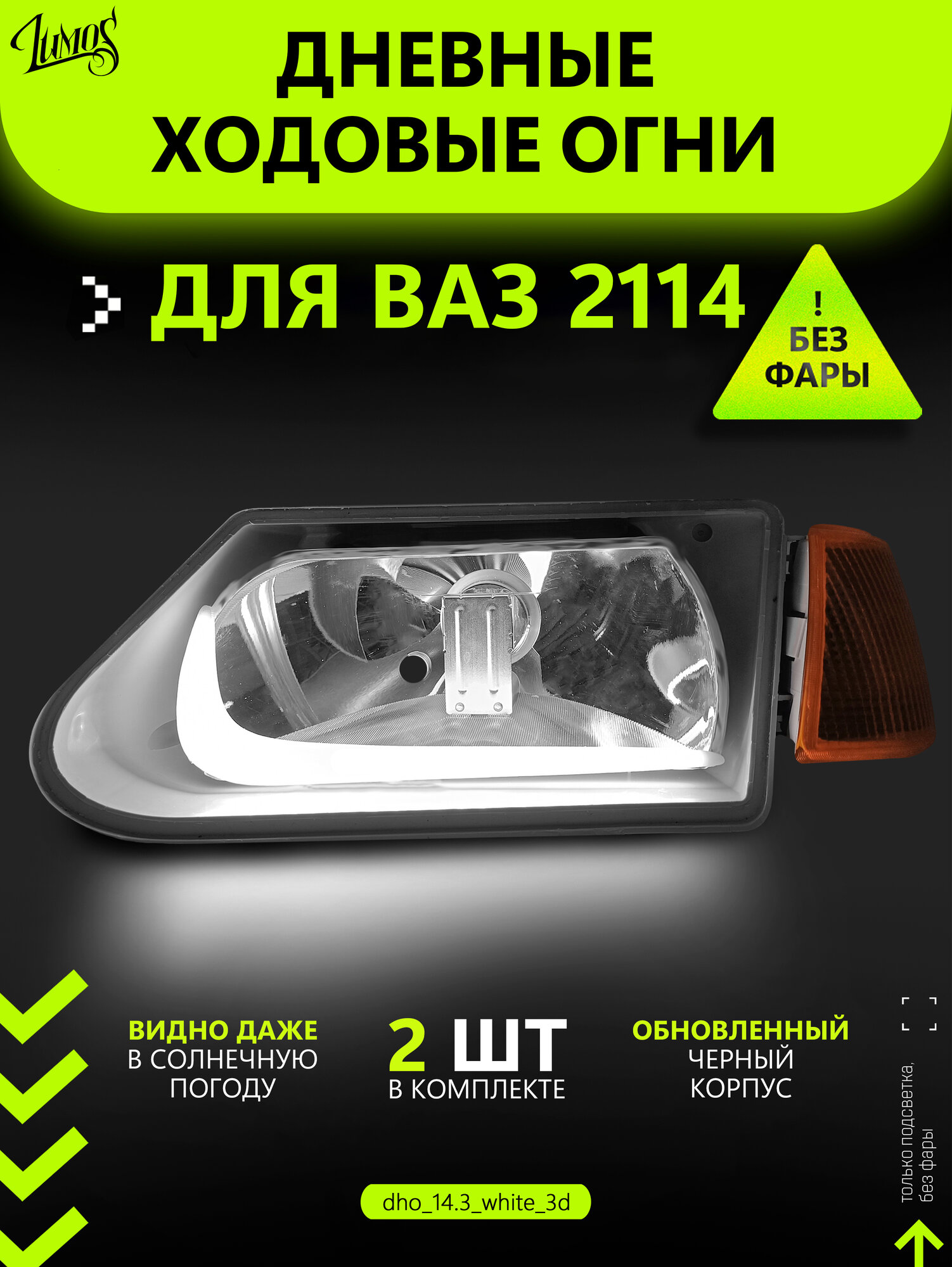 Дневные ходовые огни (ДХО) для ВАЗ 2113-2115 Ангельские глазки и реснички