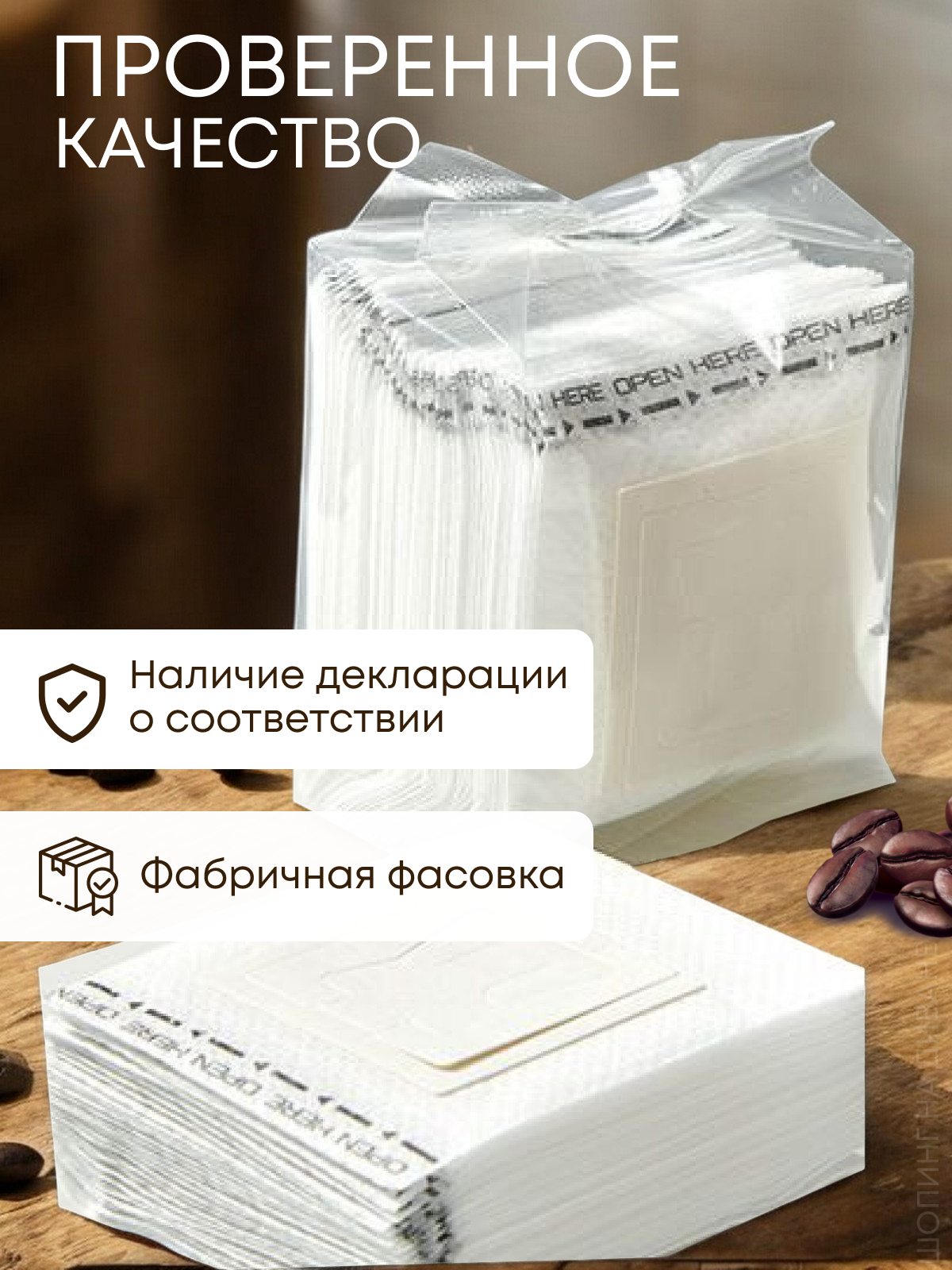 Дрип-пакеты пустые, фильтры для кофе 100 шт