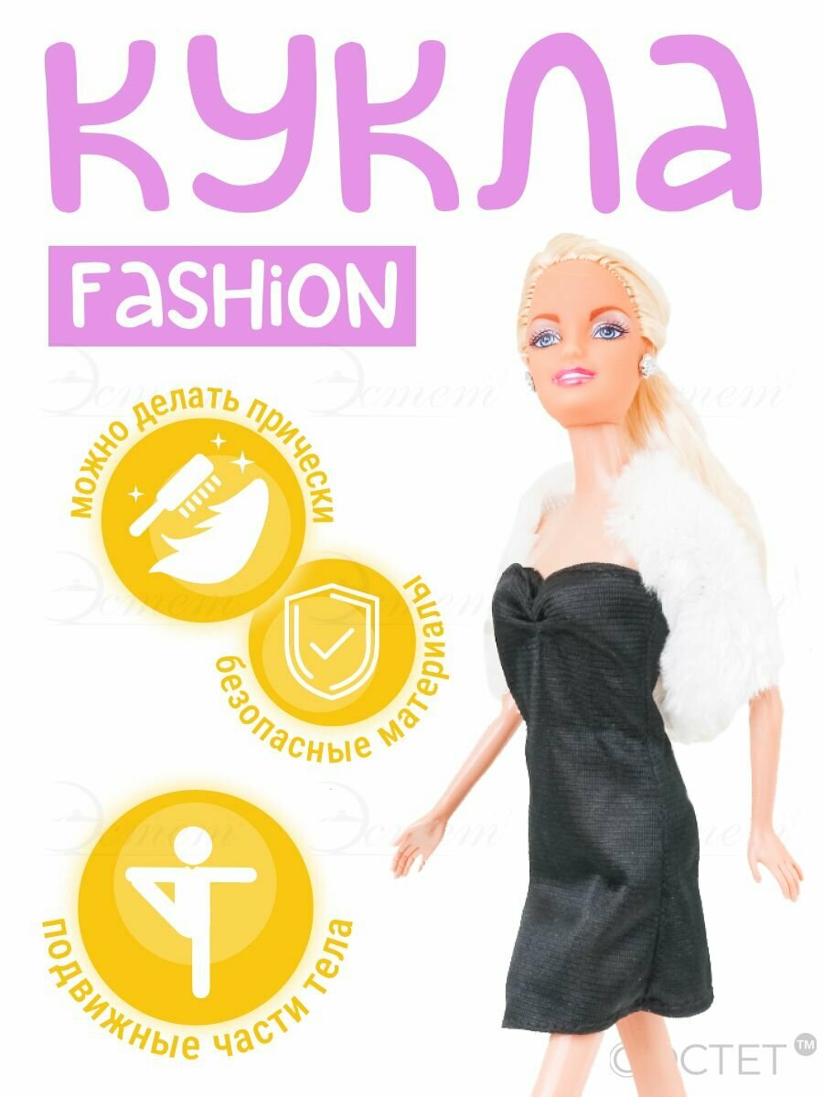 Кукла "Модница" 30см