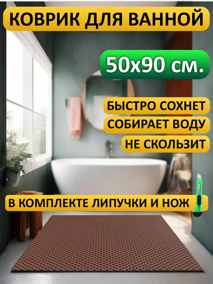 Коврик для ванной и туалета ЭВА