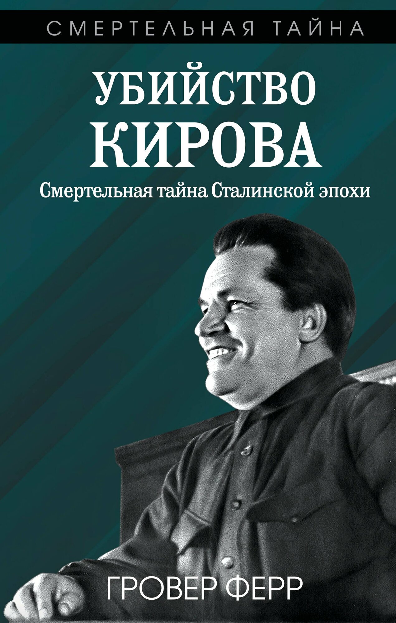 Убийство Кирова. Смертельная тайна Сталинской эпохи (Гровер Ферр)