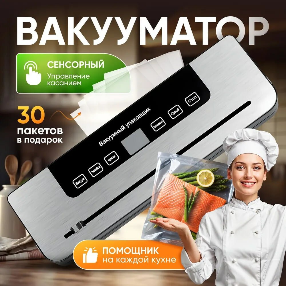 Вакуумный упаковщик с резаком Вакуумный упаковщик (включает 20×25 см) 30 пакетов