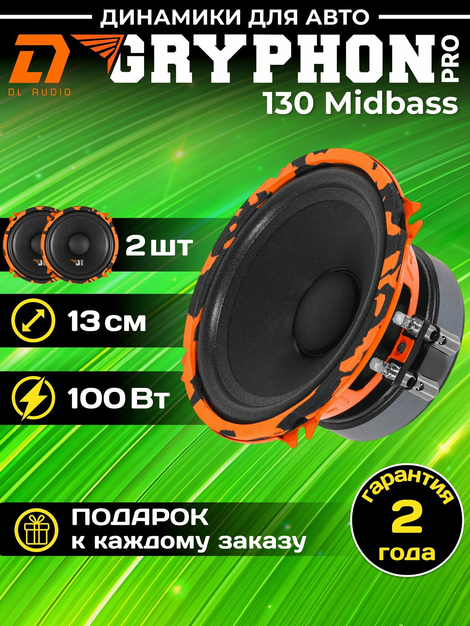 Колонки для автомобиля DL Audio Gryphon Pro 130 Midbass /13 см. (5 дюймов) / комплект 2 шт.