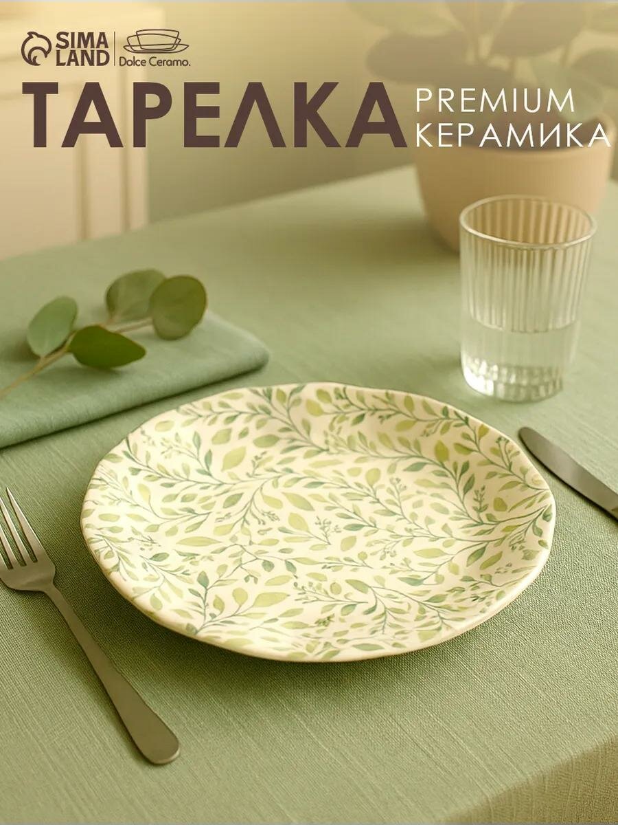 Тарелка Dolce Ceramo «Летний день», диаметр 21.5 см, зеленый