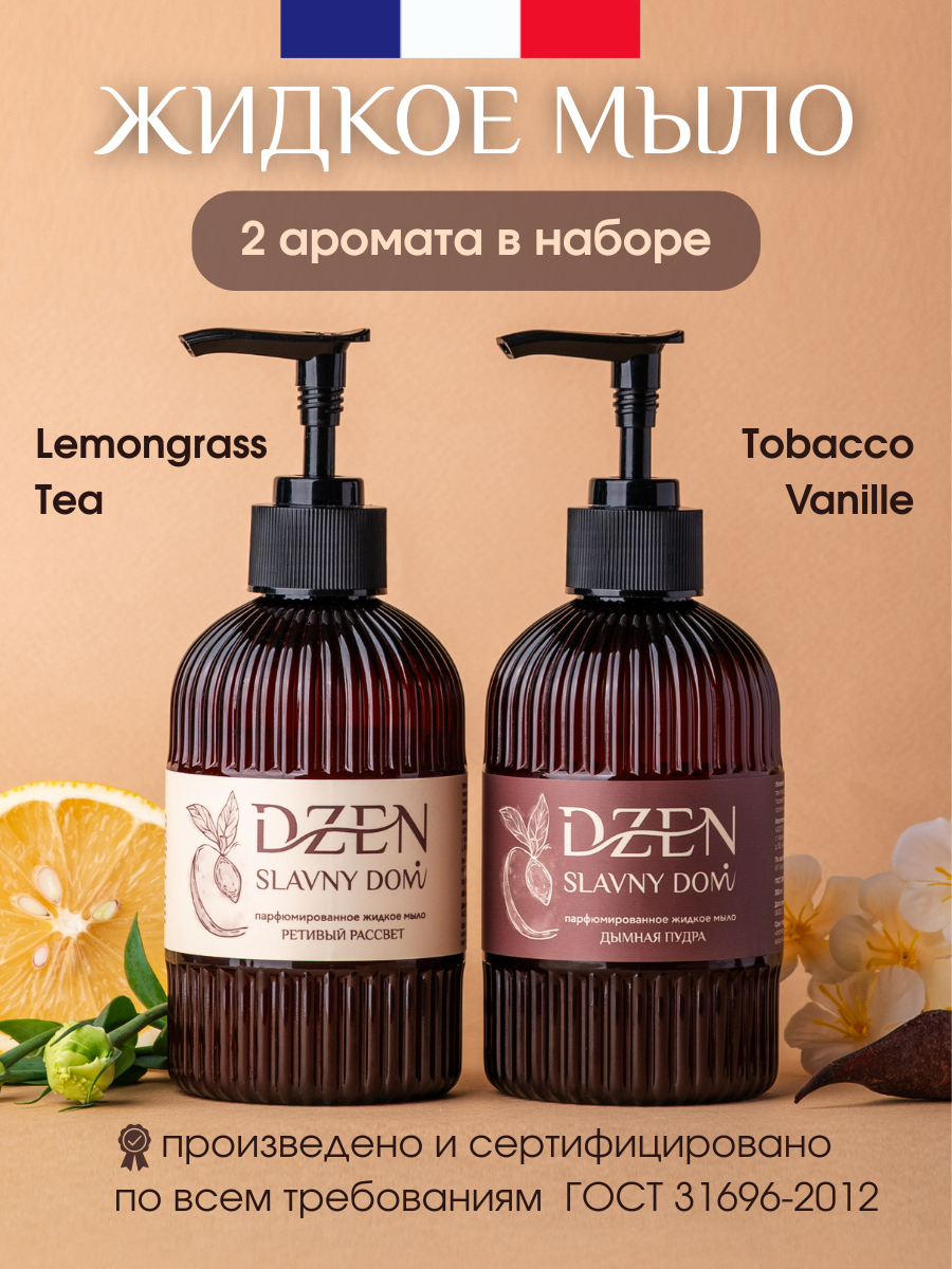 Жидкое мыло DZEN Slavny Dom, для рук и тела, с ароматами Tobacc &Vanille, Lemongrass&Tea, 2х300мл (парфюмированное)