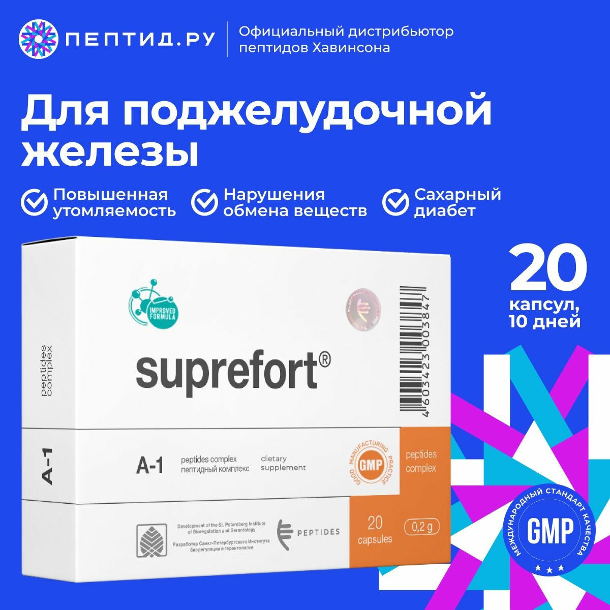 Супрефорт (пептиды Хавинсона) пептиды поджелудочной железы N20 таб по 0.215 г; Цитомакс