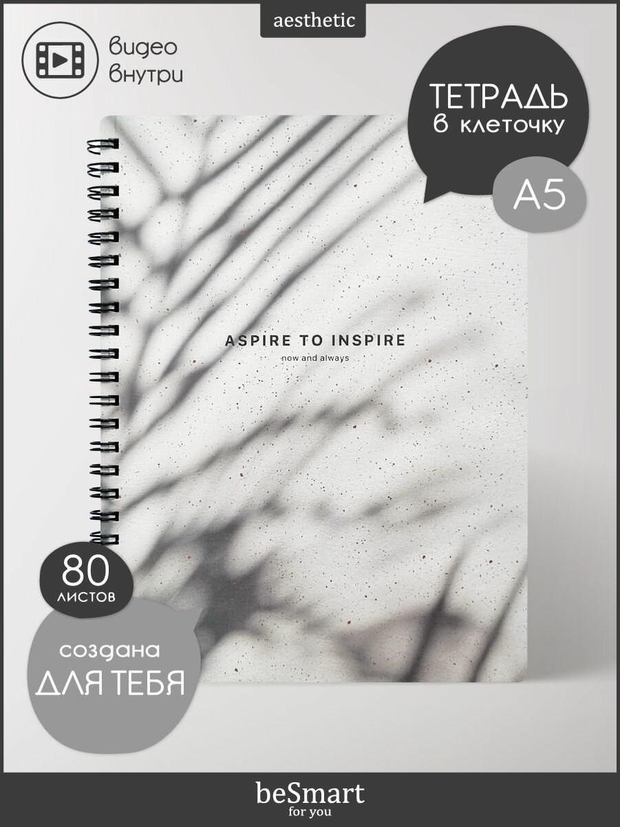 Тетрадь общая beSmart "Sence" на спирали, А5 формат на 80 листов в клетку, мягкая обложка из ламинированного картона