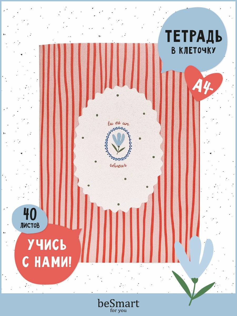 Большая тетрадь beSmart "Coquette" на скрепке, А4- на 40 листов в клетку