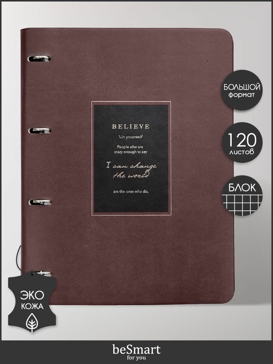 Блочная тетрадь на кольцах beSmart "Believe", А4 на 120 листов в клетку, экокожа