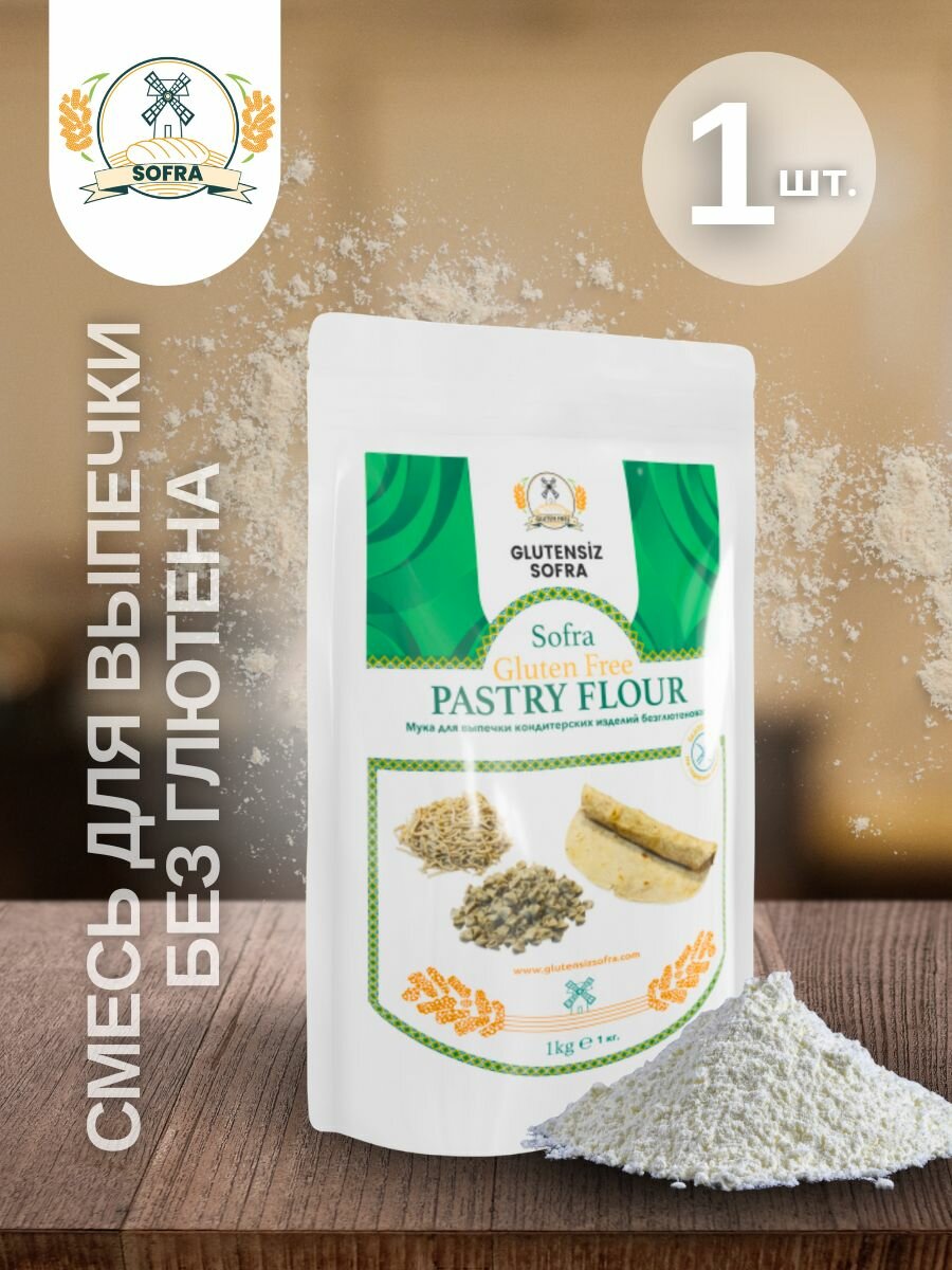 Безглютеновая мука для выпечки кондитерских изделий т. м. Sofra, 1 кг
