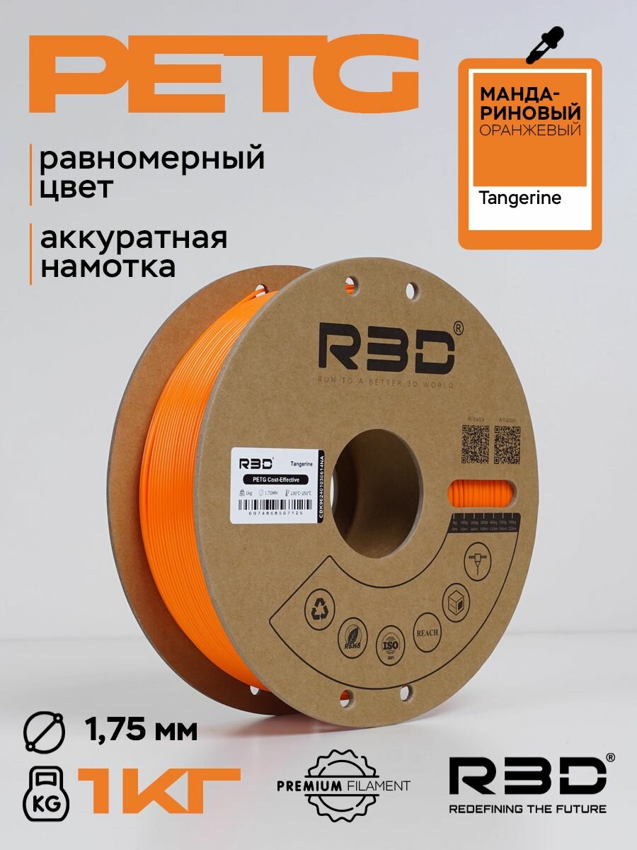 PETG пластик R3D Мандариновый (Оранжевый) Tangerine High-Speed 1.75 мм 1 кг