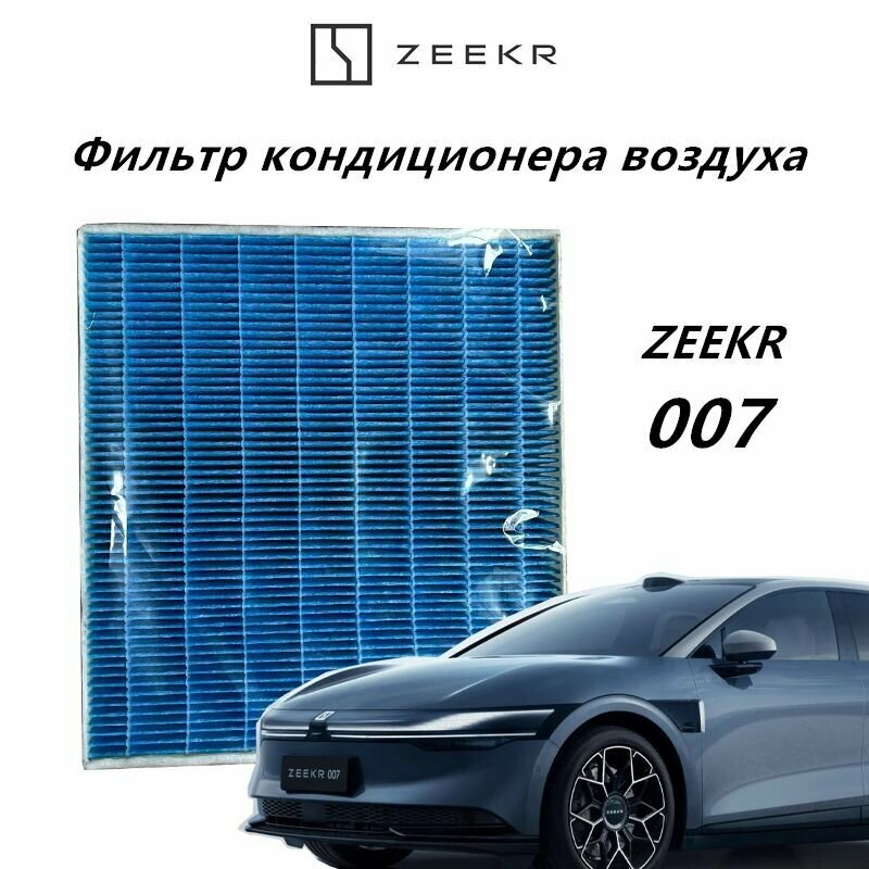 Zeekr Фильтр салонный арт. ZEEKR-007, 1 шт.