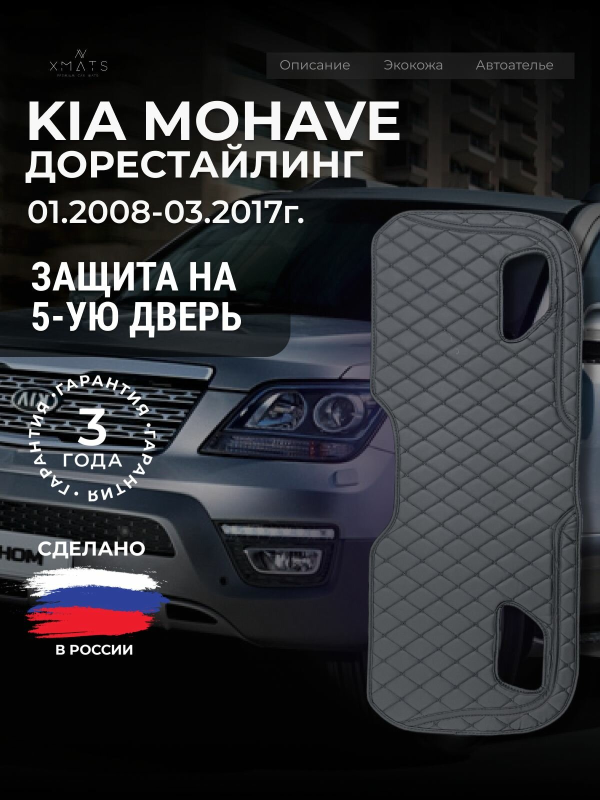 Защита на пятую дверь KIA Mohave HM (1 п-е 01.2008-03.2017г.) / Коврик в багажник на пятую дверь Киа Мохав