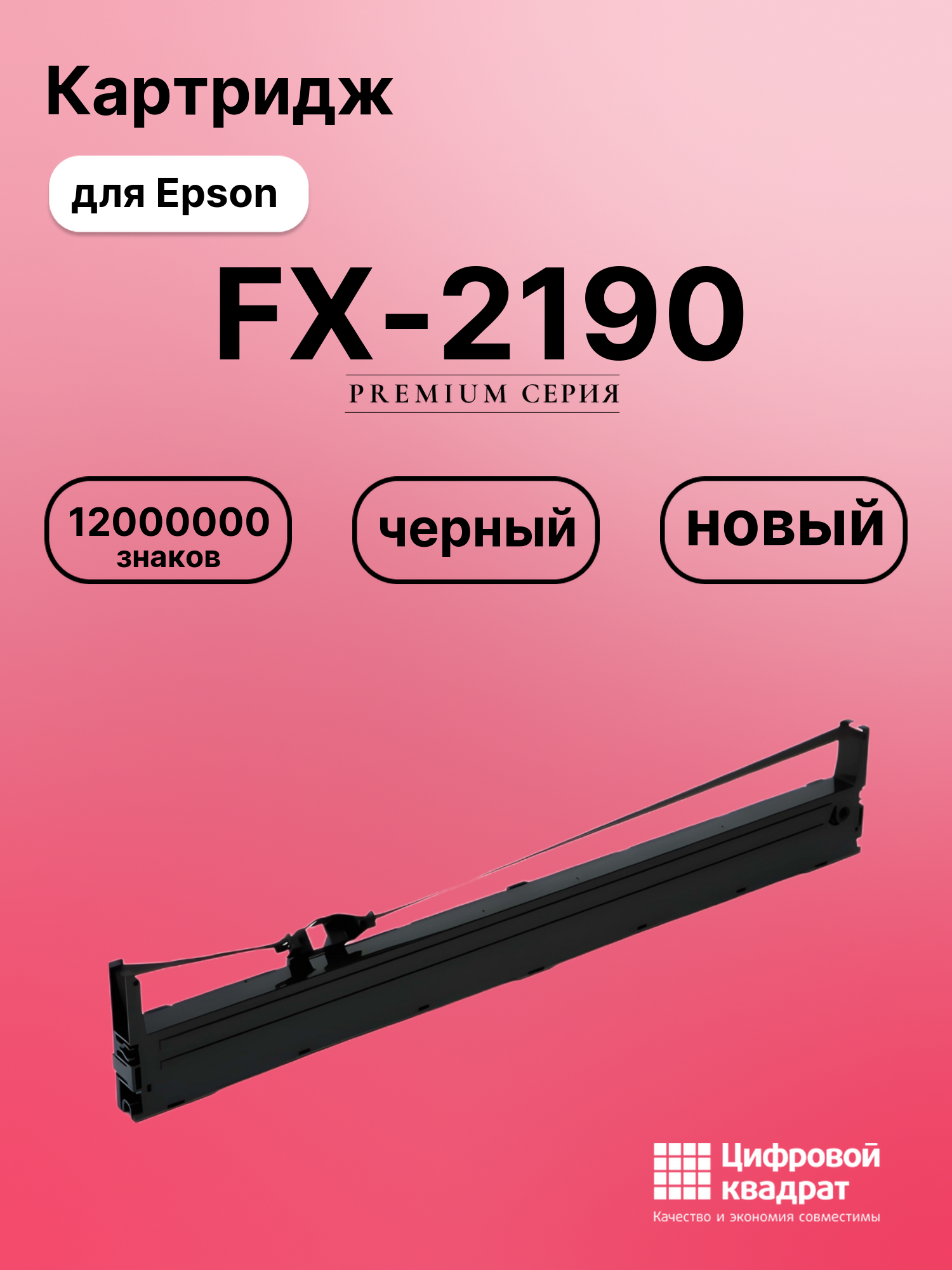 Картридж для Epson FX-2190 (S015327BA), LQ-2090 12000000 знаков