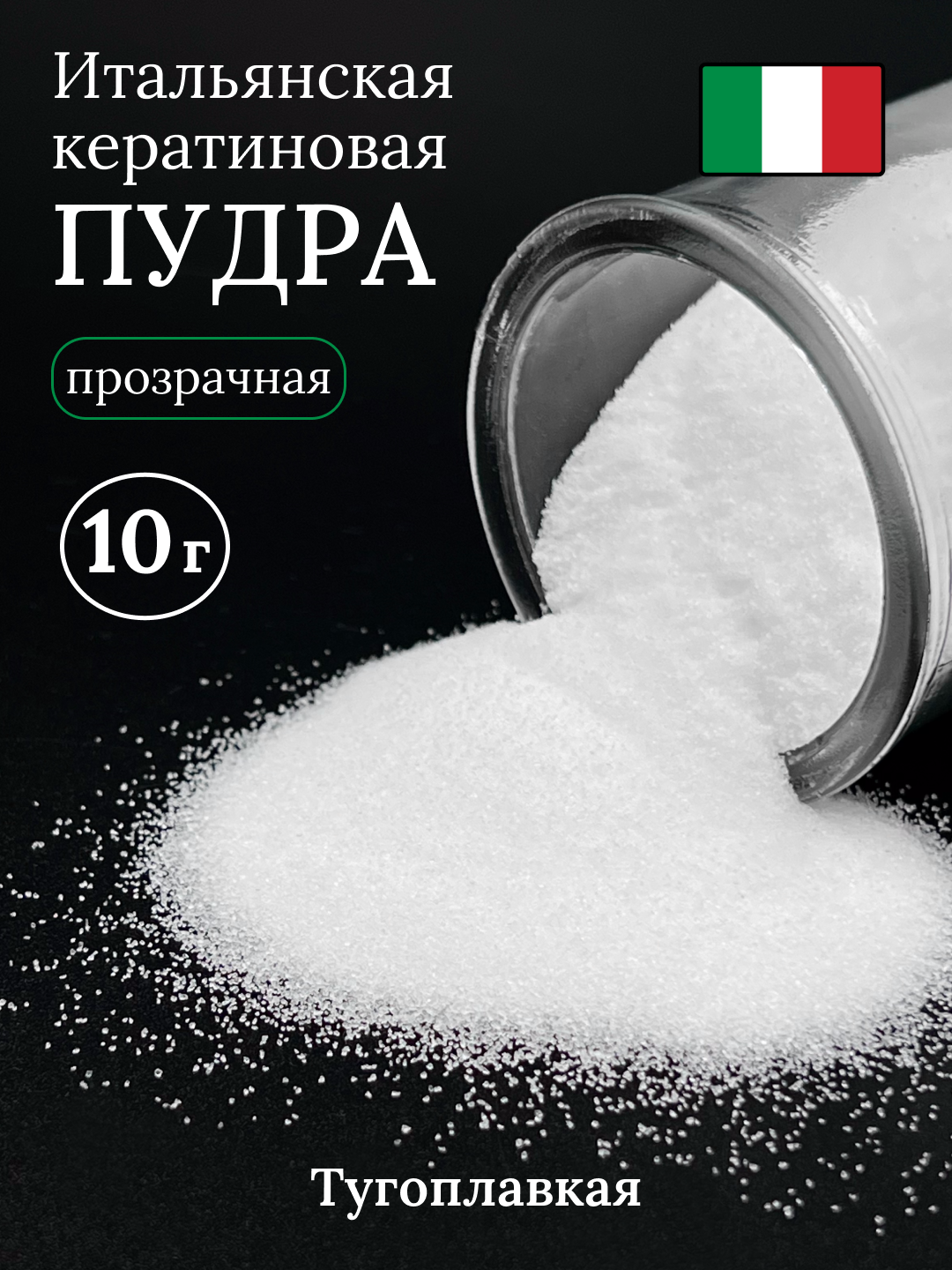 Кератин пудра для наращенных волос прозрачный 10гр / SLAVIC HAIR Company