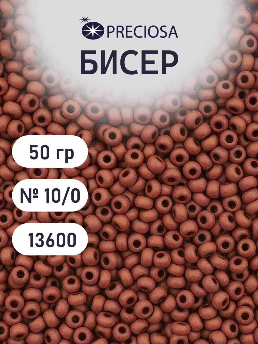 Бисер непрозрачный матовый 10/0, Preciosa (13600), круглое отверстие, 50г