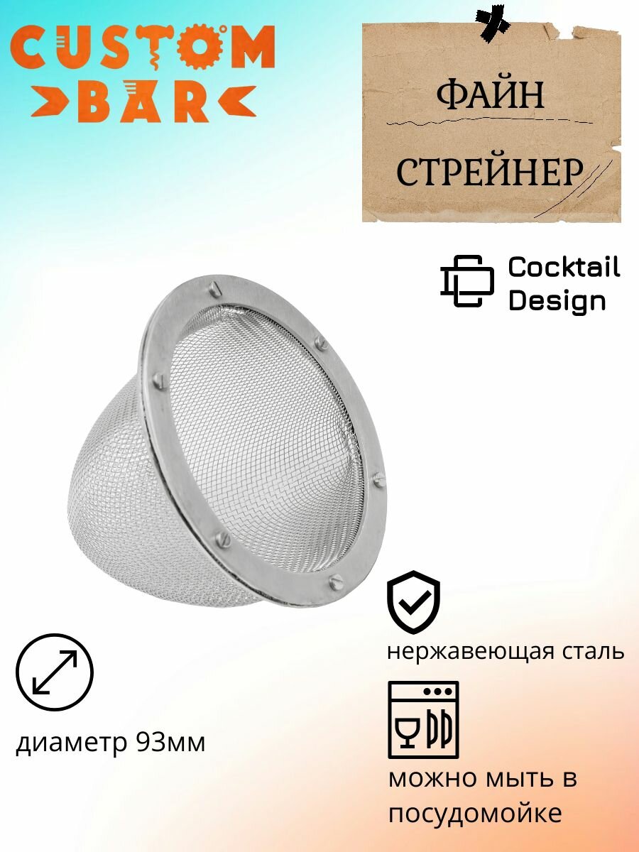 Файн-стрейнер Cocktail Design "Minimal", для идеального коктейля, для посудомойки