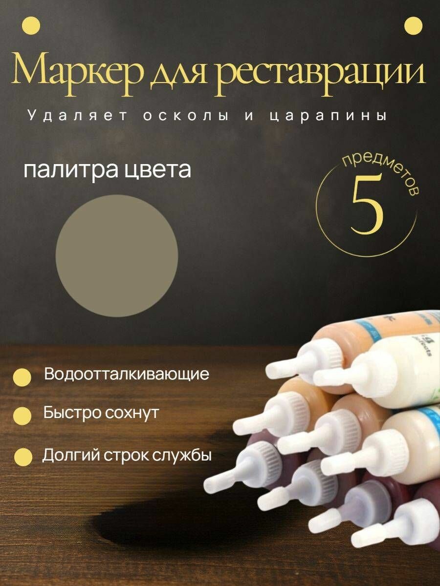 Набор 5шт: Маркер для мебели KNB, для заполнения царапин на деревянной мебели и ламината Серая ткань 25 г