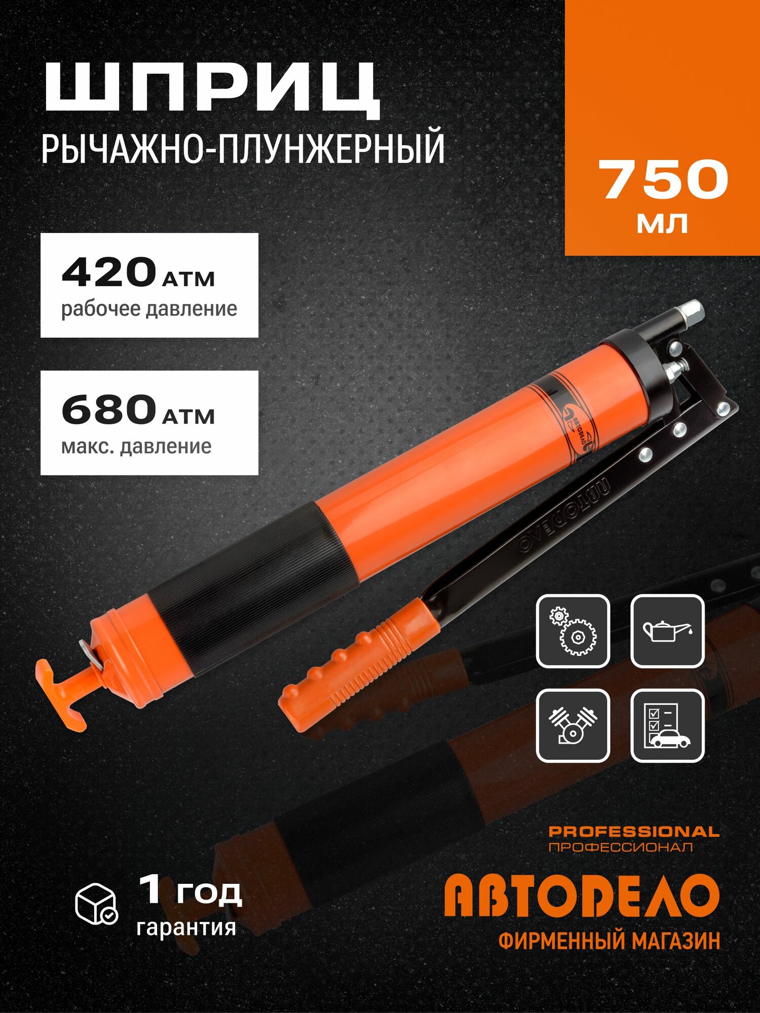 Шприц для смазки рычажно-плунжерный 750мл, трубка с наконечником, для автомобиля , большой АвтоDело 42041