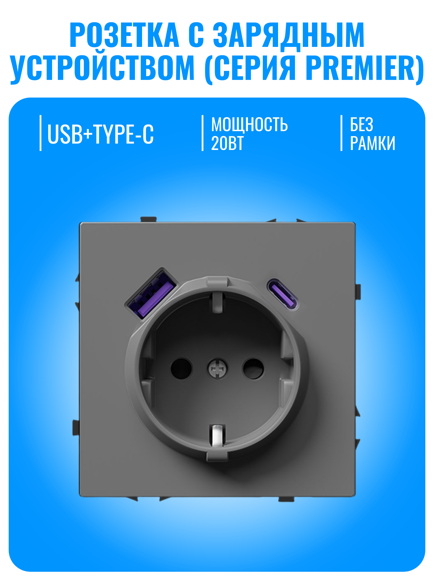 Розетка с зарядным устройством USB и Type-C Smart Aura серия PREMIER без рамки