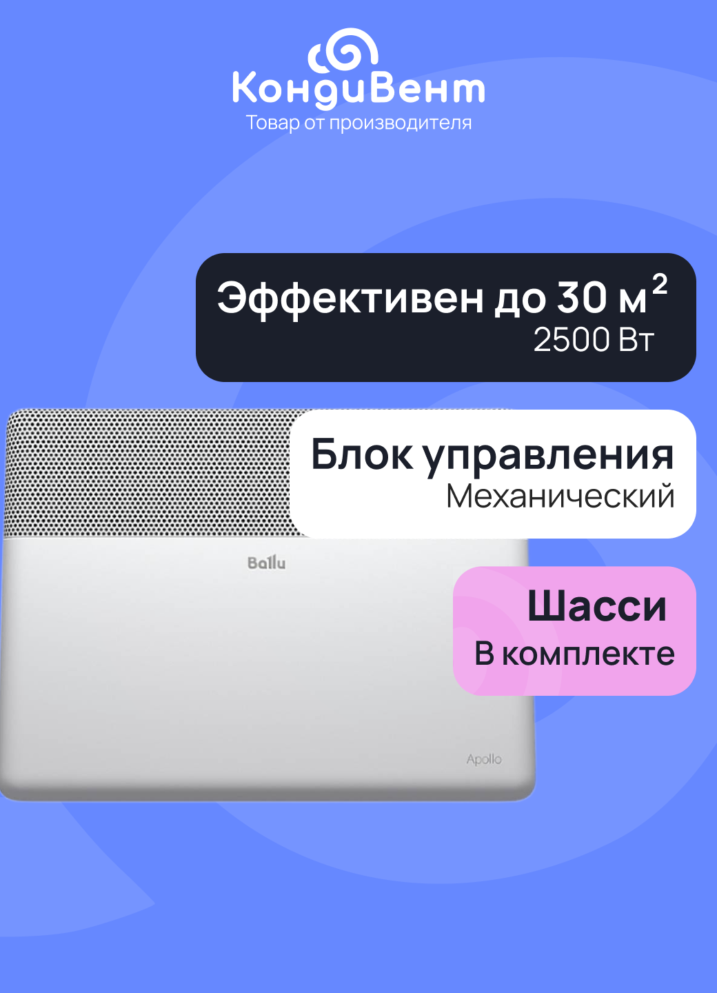 Комплект Ballu Apollo Transformer с блоком управления и шасси BEC/AT-2500-3M (механический блок управления)