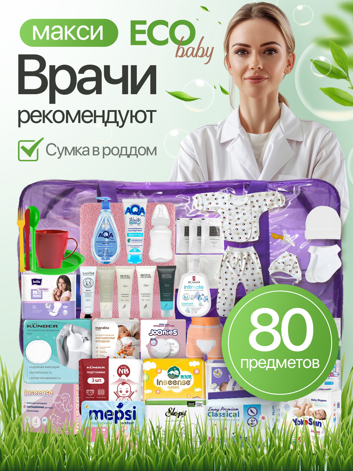 Готовая сумка в роддом для мамы и малыша Премиум с одеждой MAXI ECO, 80 предметов, фиолетовая тонированная