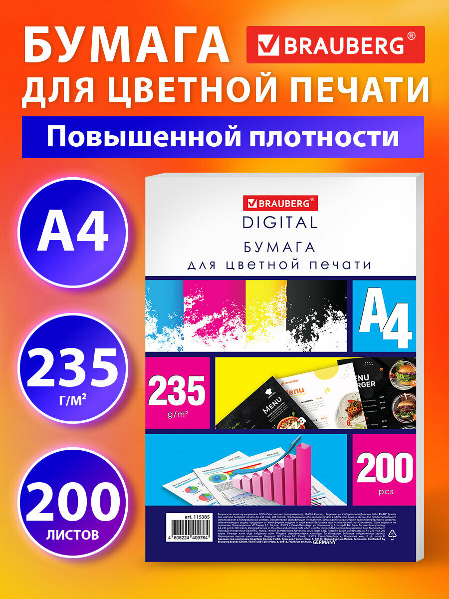 Бумага А4 для принтера, для цветной лазерной печати, плотная 235 г/м2, 200 листов, Brauberg Digital, 145% (CIE), 115385