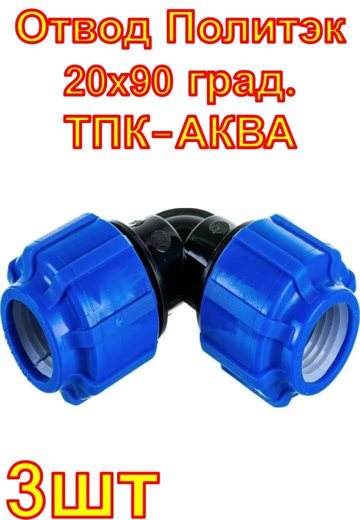 Отвод Политэк 20x90 град. Тпк-аква , 3шт