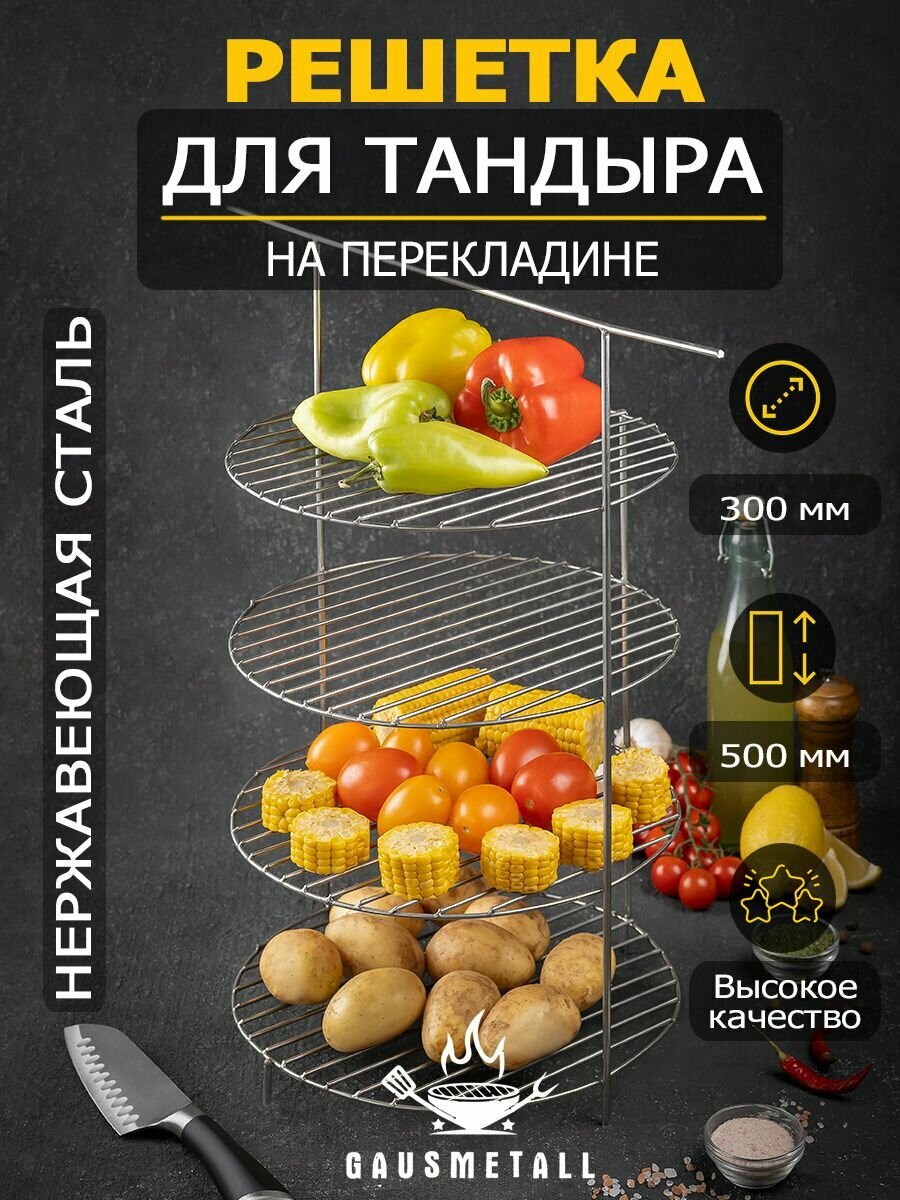 Этажерка для тандыра 30 см 4 яруса