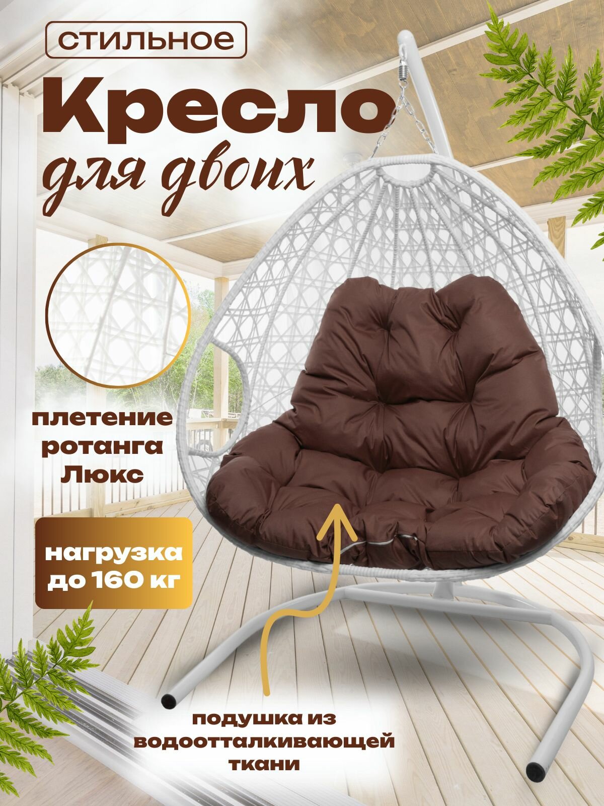 Подвесное кресло "Для двоих Люкс" белое с коричневой подушкой, плетение ромбик