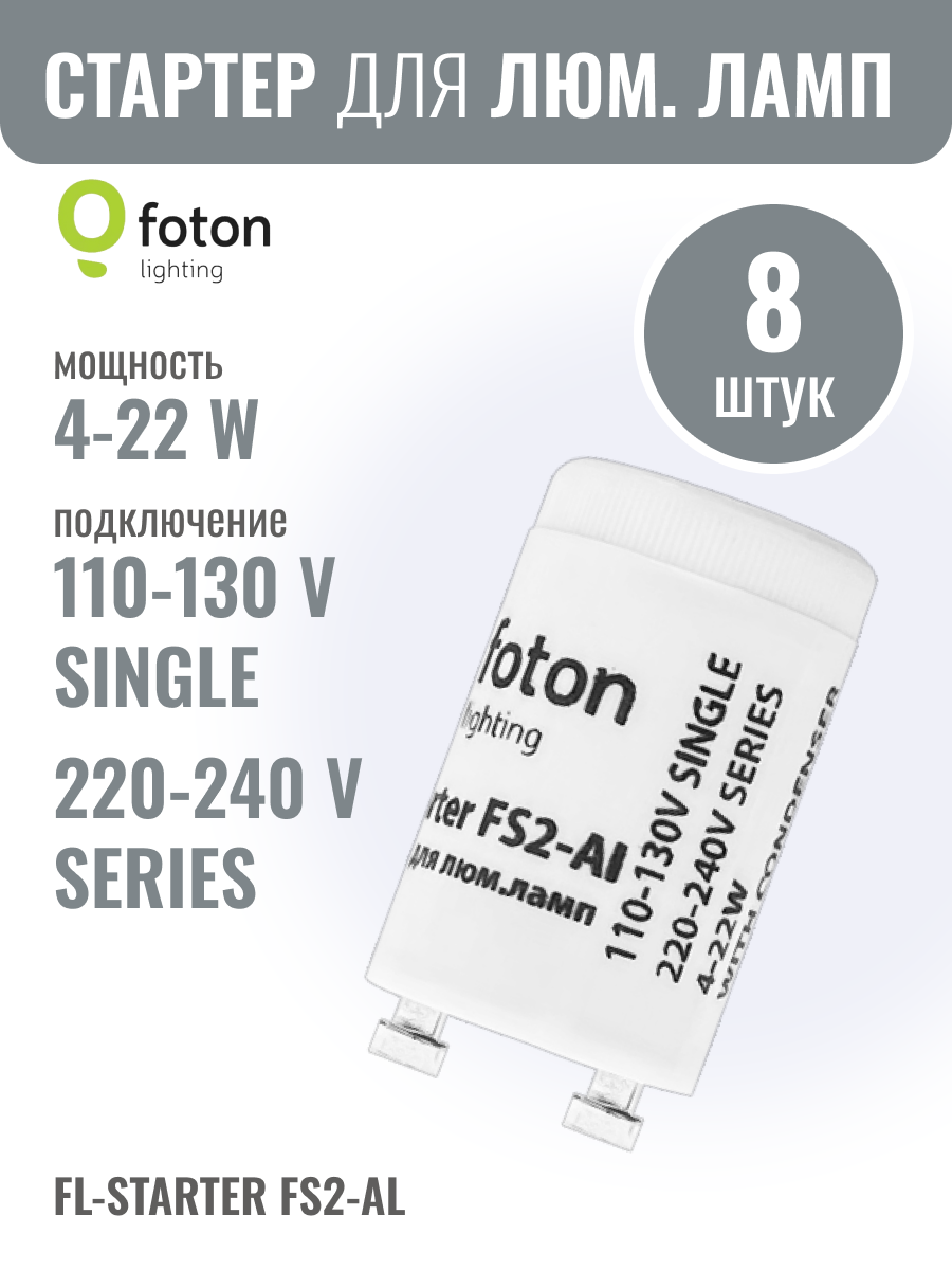 FL-Starter FS2-Al алюминиевый контакт 4-22W 110-240V - стартер FOTON (Комплект из 8 шт.)