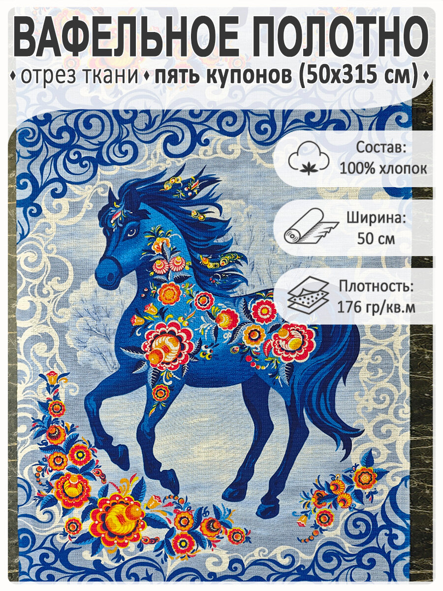 Полотно Магазин Лён "Живописный конь", вафельное, хлопок 100%, плотность 176, 5 купонов