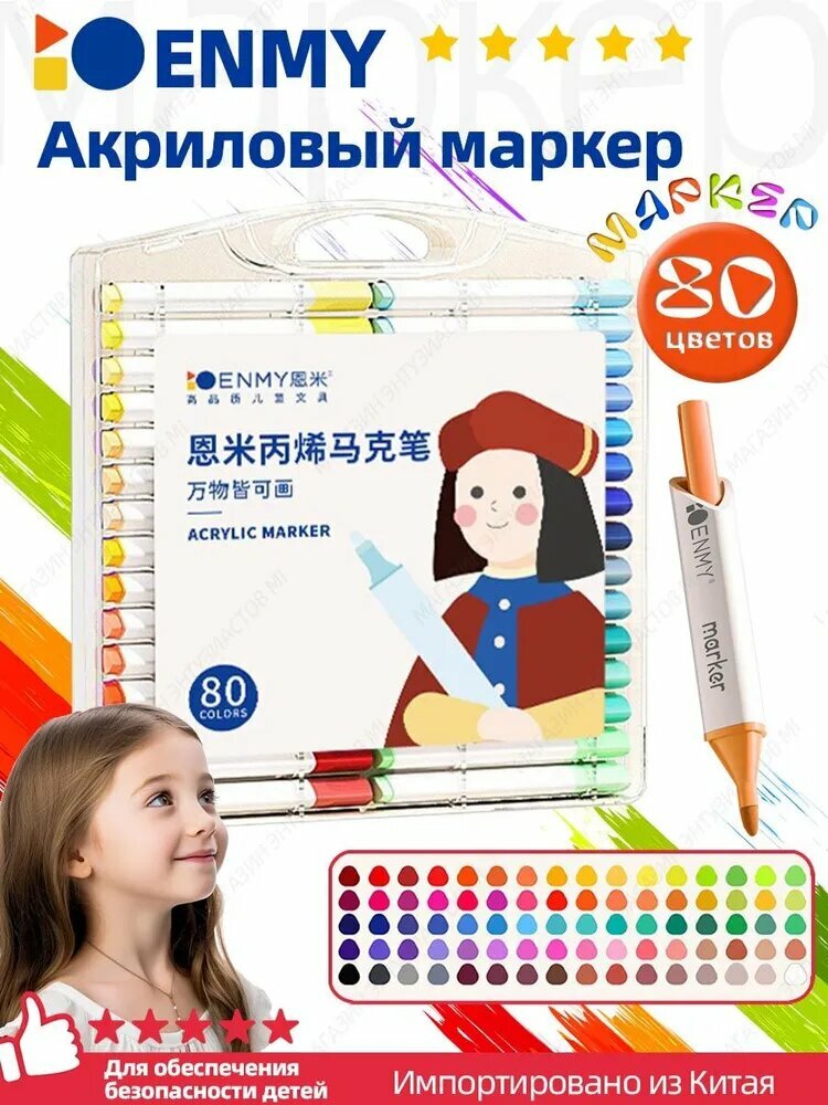 Набор маркеров Акриловый, толщина: 1.5 мм, 80 шт. Детская марка для студентов