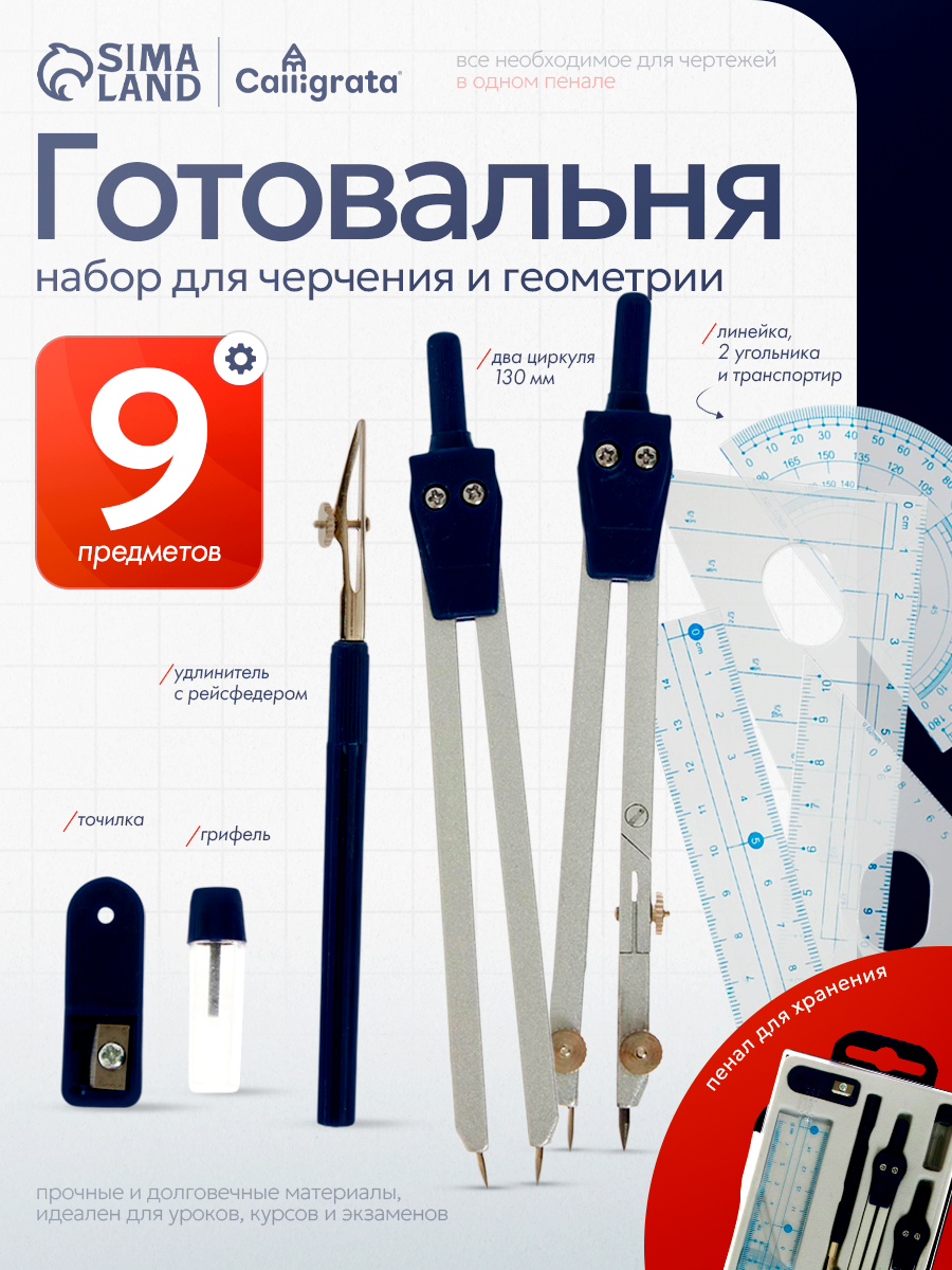 Набор чертёжный 9 предметов: 2 циркуля 130 мм, грифель, точилка, рейсфедер, линейка, транспортир, 2 угольника