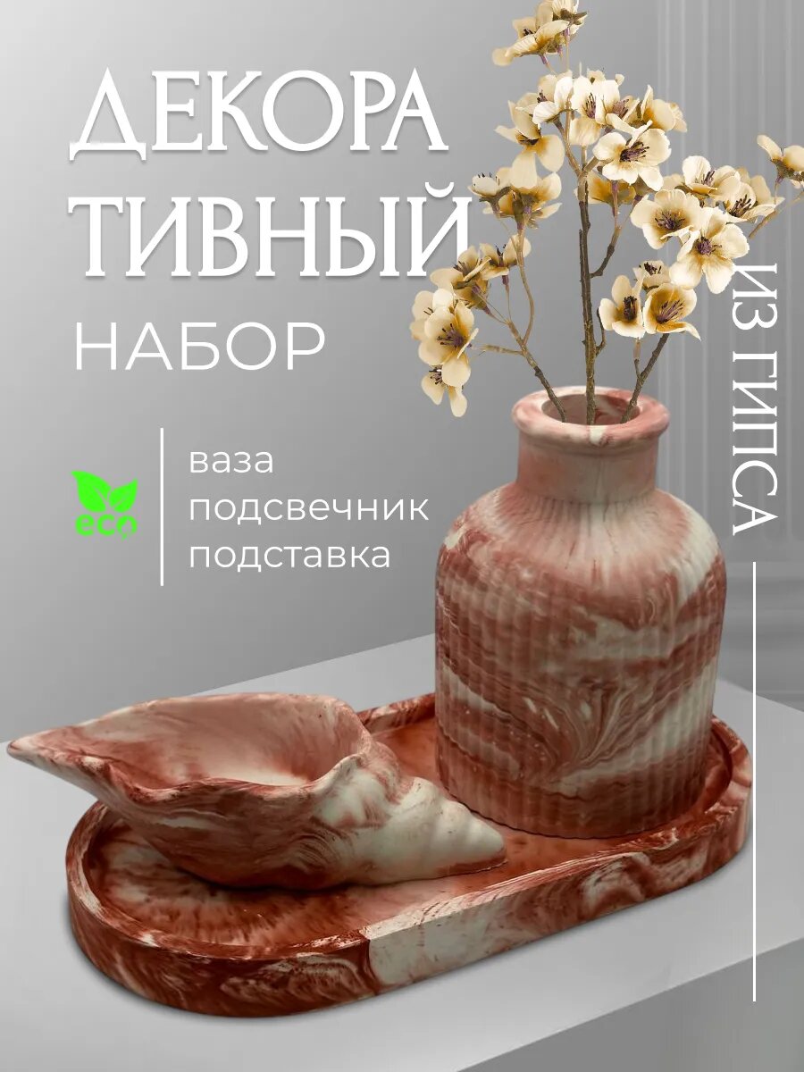 Набор декоративный из гипса