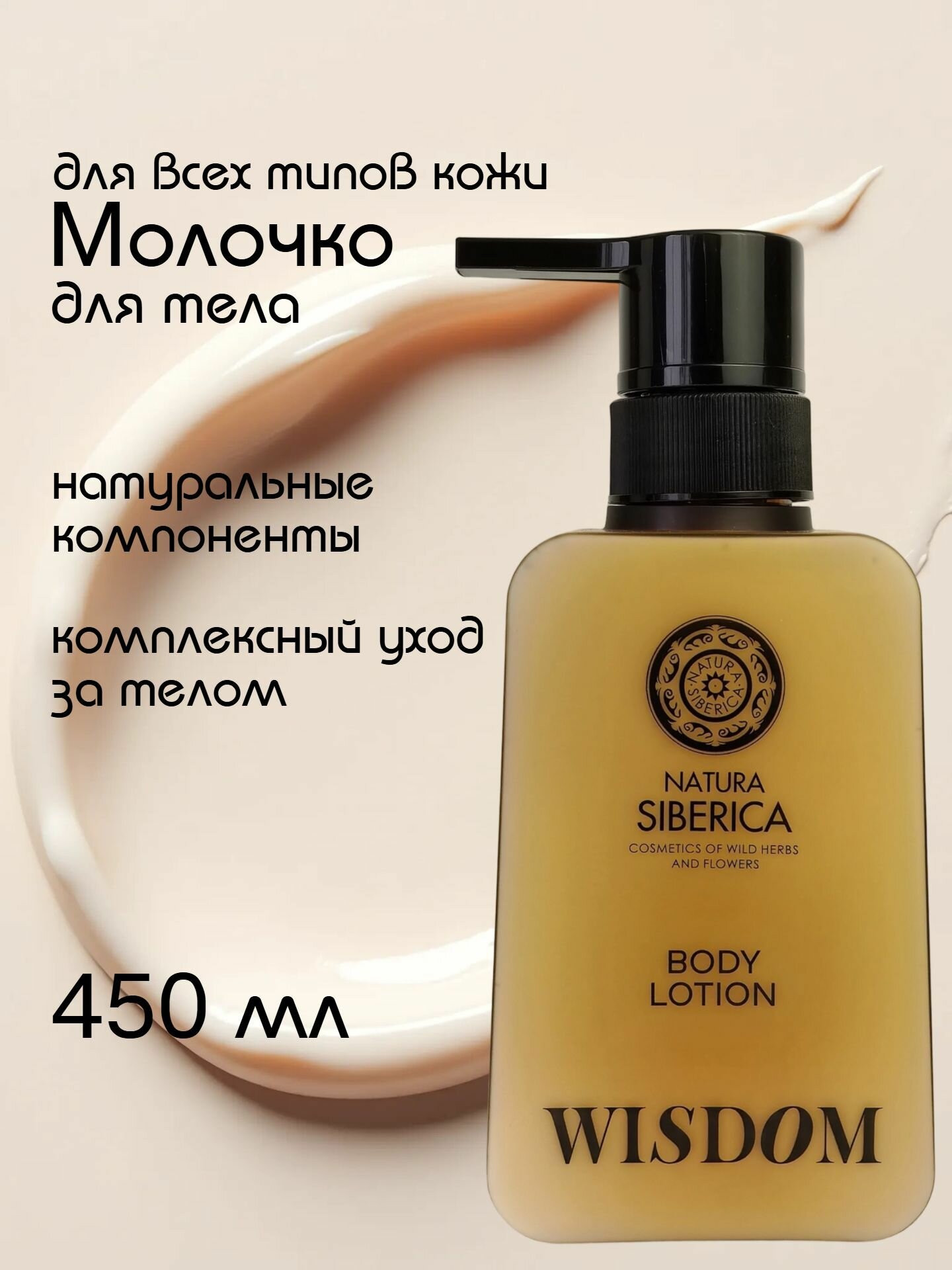 Молочко для тела Natura Siberica Wisdom 450ml, молочко для тела натура сиберика висдом 450 мл