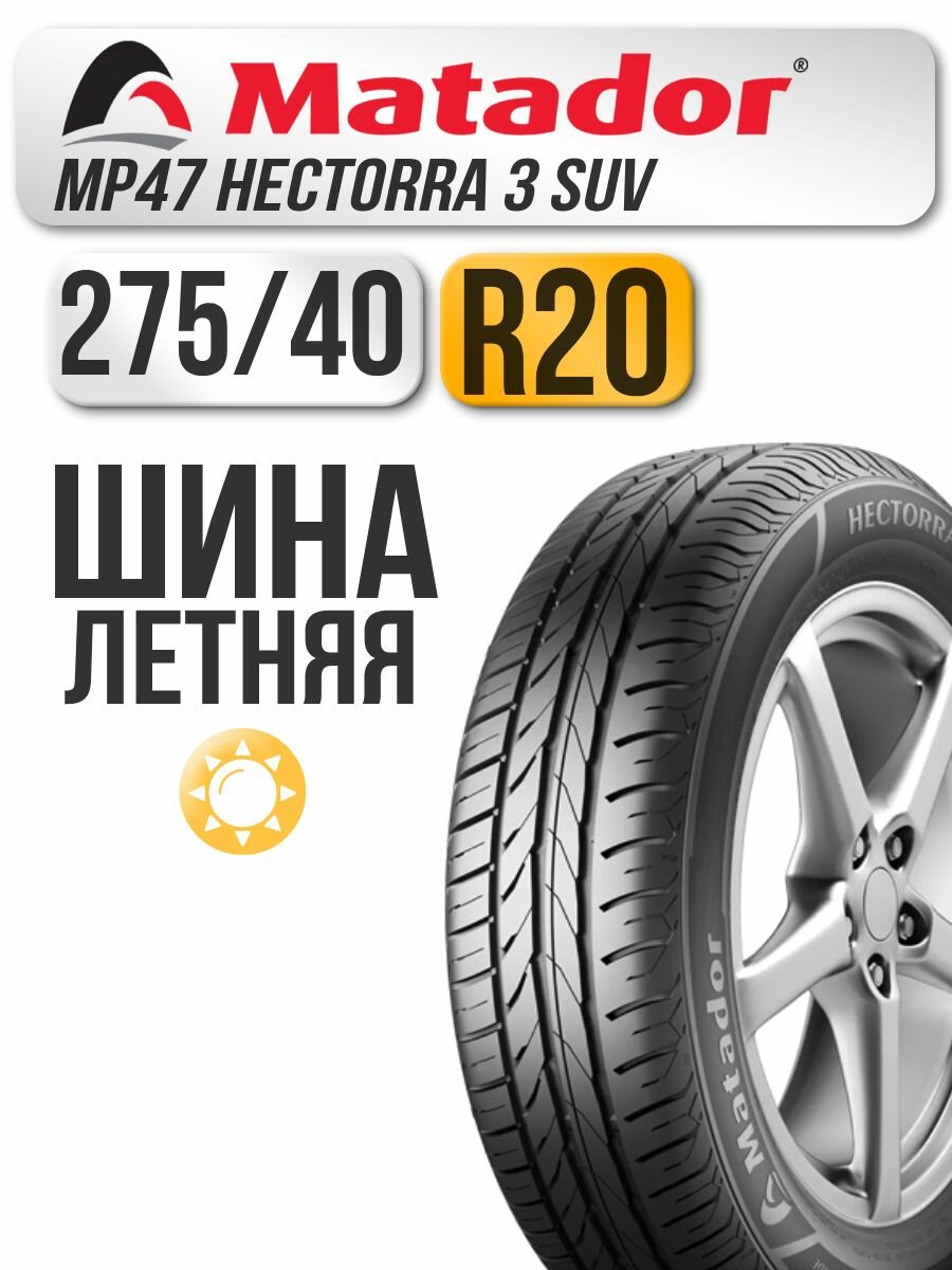 Автошина Matador 275/40 R20 106Y MP47 Hectorra 3 SUV XL FR (год выпуска 2017-2019)
