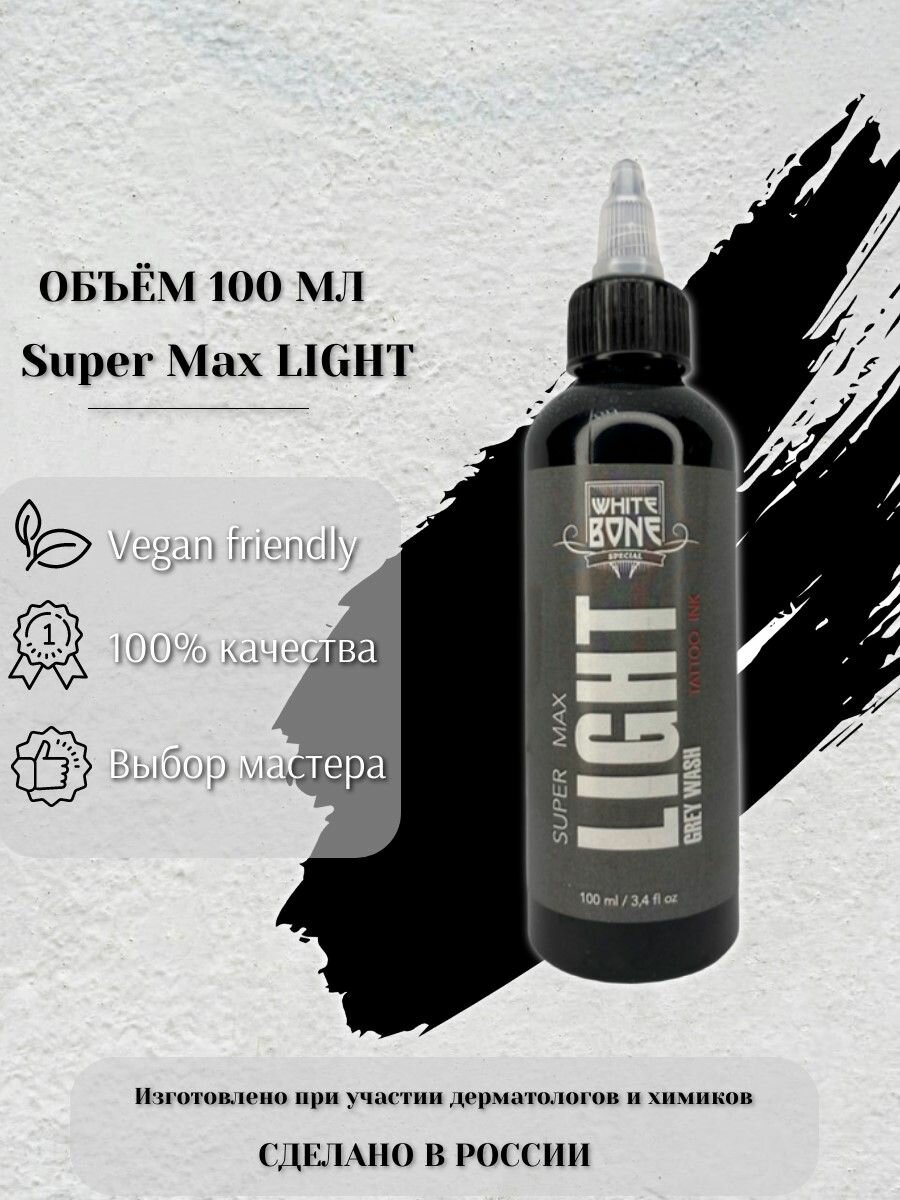 Теневая краска для тату Грей Вош Super Max LIGHT - 100 мл