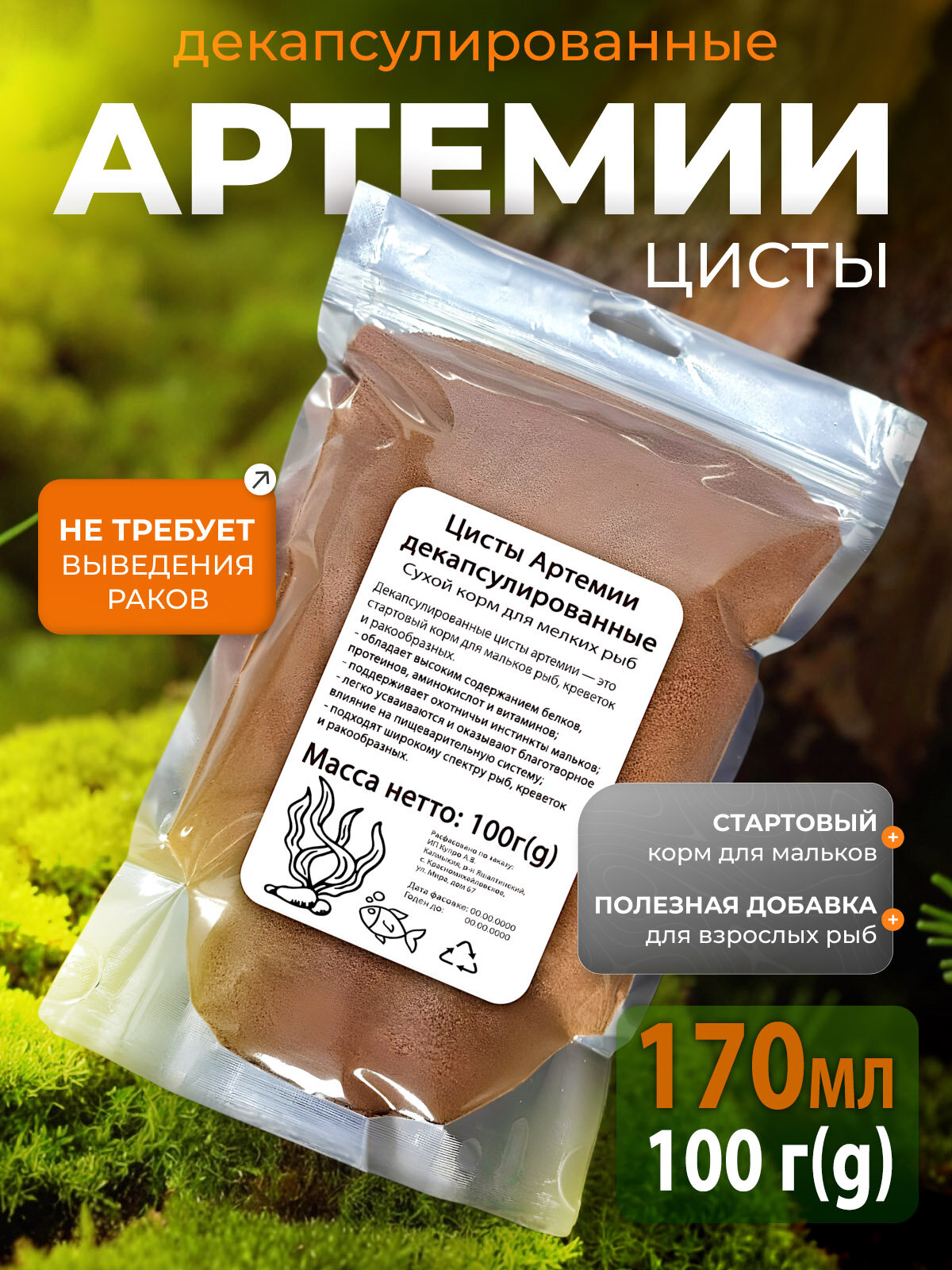 Цисты артемия декапсулированные для рыб 100грамм