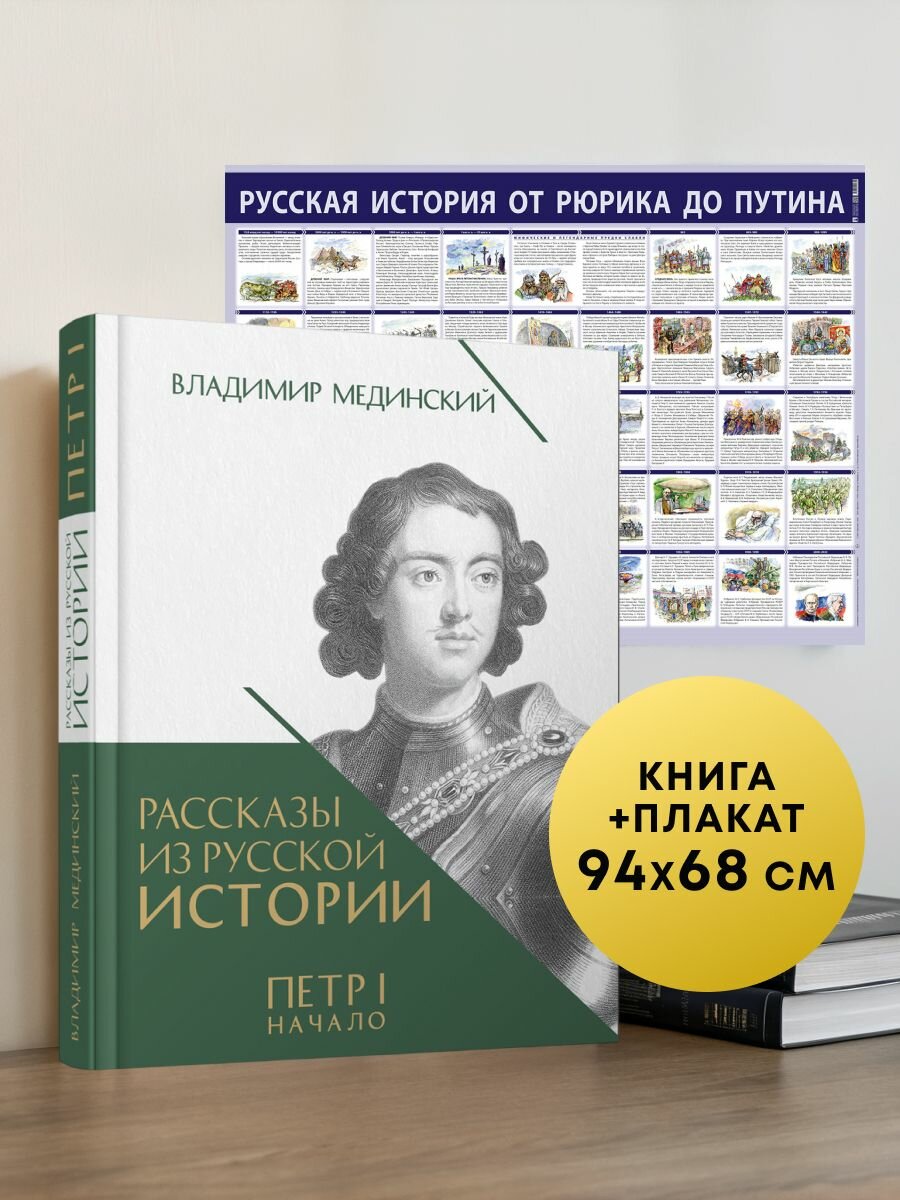 Рассказы из русской истории. Петр I. Начало Т1 Книга третья + Плакат. Русская история от Рюрика до Путина. Комплект.