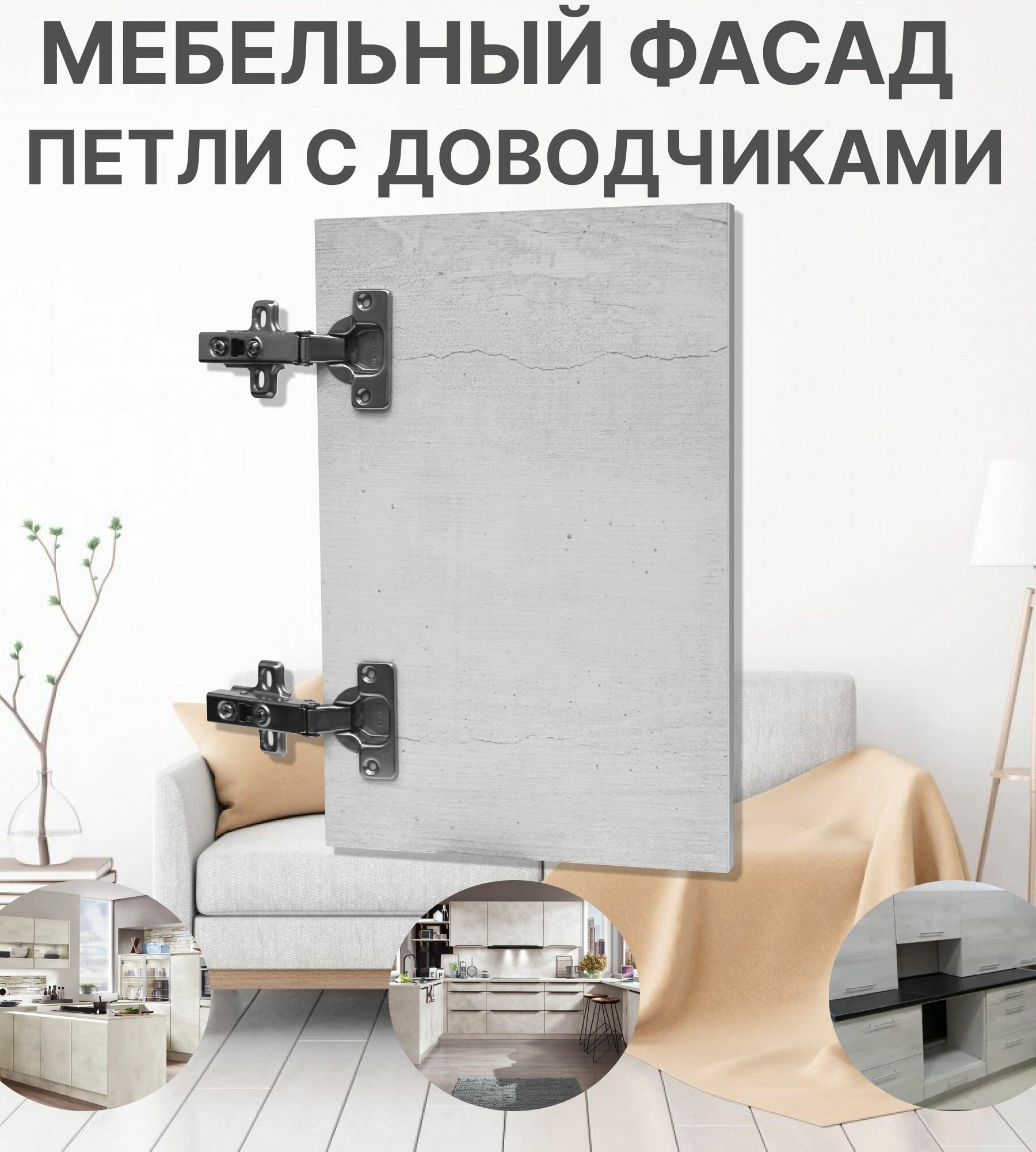 Мебельный Фасад выс.1200 х шир.300 мм ЛДСП с Кромкой 1мм, Цвет-Бетон Белый