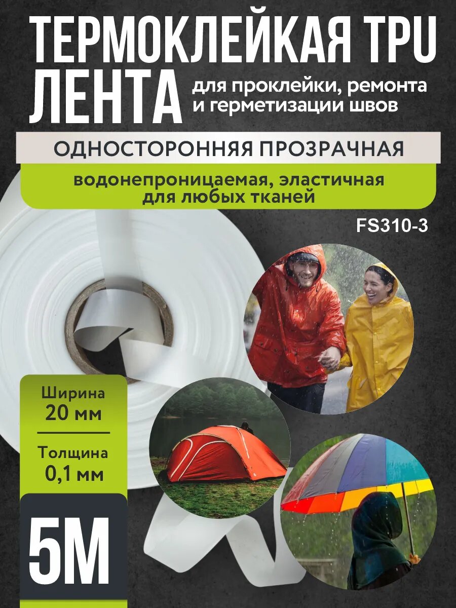 Термолента прозрачная для герметизации швов ткани 5 метров