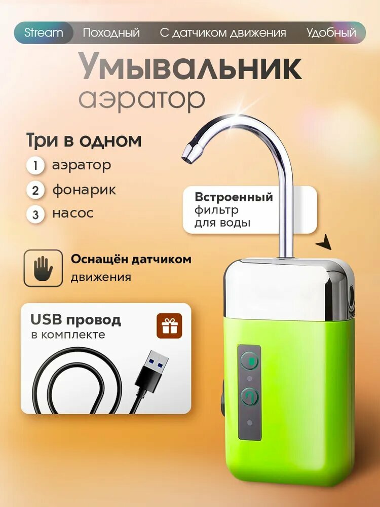 Умывальник аэратор походный Stream