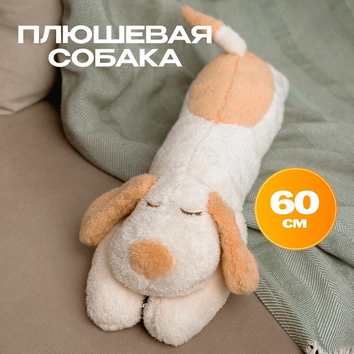 Большая плюшевая игрушка обнимашка для сна собака мягкая длинная 60 см